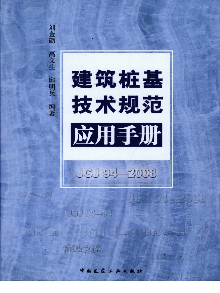 建筑桩基技术规范应用手册（JGJ+94 2008） 刘金砺+高文生 2010 中国建筑工业出版社（带书签） | PDF