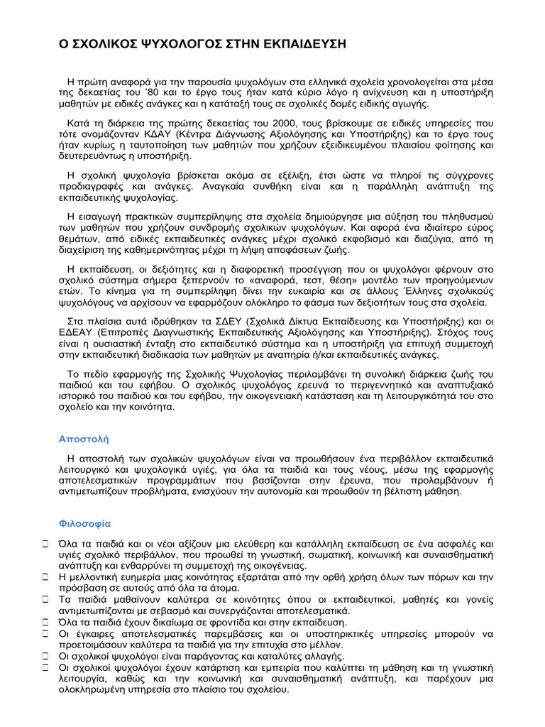 Ο ΣΧΟΛΙΚΟΣ ΨΥΧΟΛΟΓΟΣ ΣΤΗΝ ΕΚΠΑΙΔΕΥΣΗ | PDF