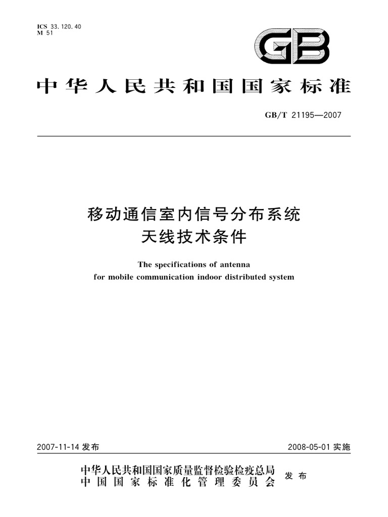 GBT 21195-2007 移动通信室内信号分布系统 天线技术条件 | PDF