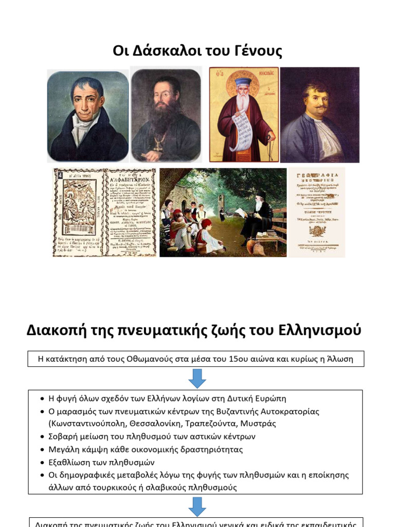 Οι δάσκαλοι του γένους | PDF