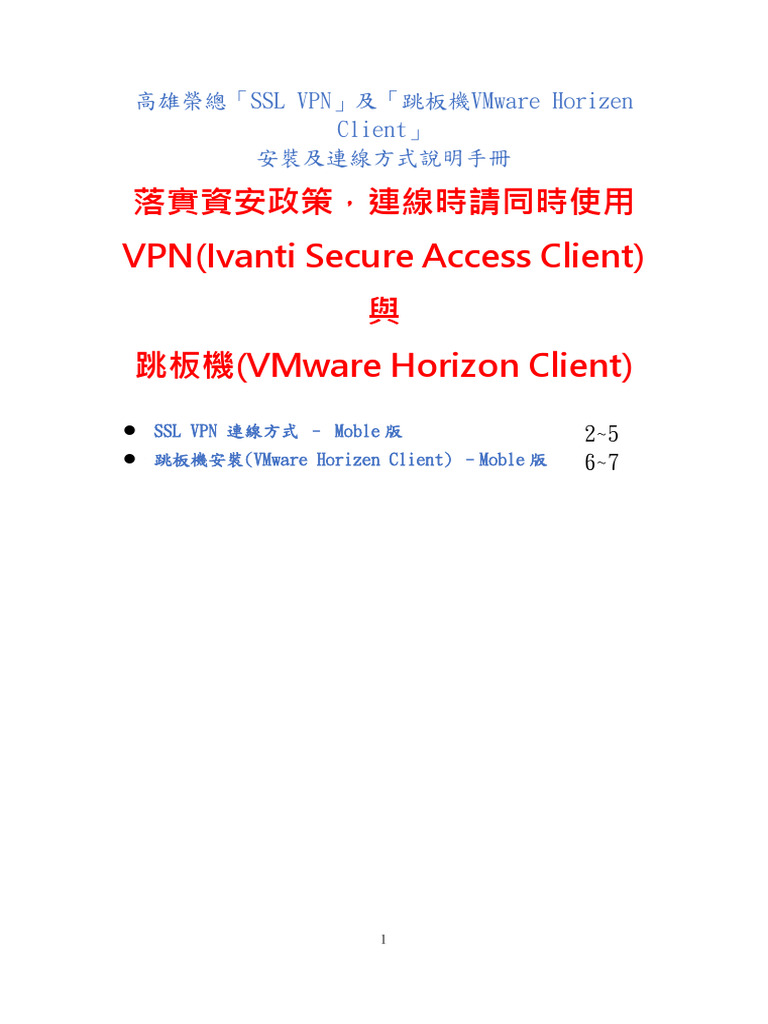 VPN與Horizon網路連線說明-行動裝置 1120913 | PDF