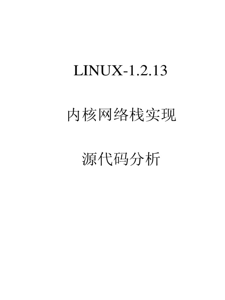 LINUX-1 2 13内核网络栈实现源代码分析 | PDF