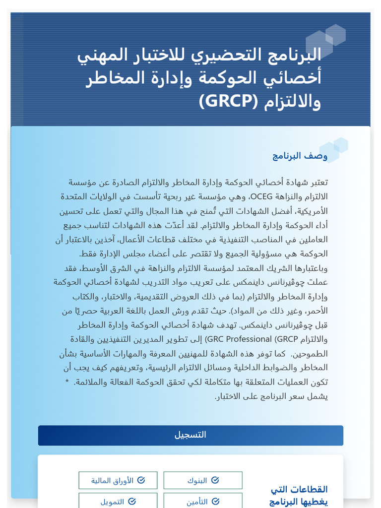 البرنامج التحضيري للاختبار المهني أخصائي الحوكمة وإدارة المخاطر ...
