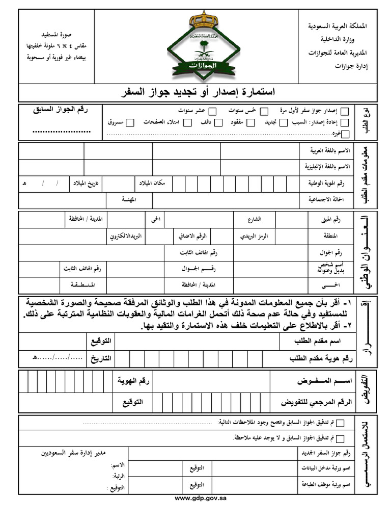 نموذج+اصدار+وتجديد+جواز+سفر | PDF