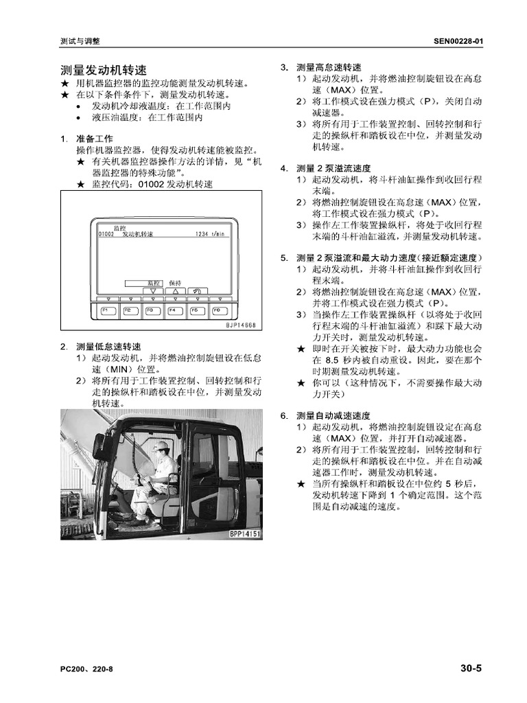 PC200 8引擎調整 | PDF