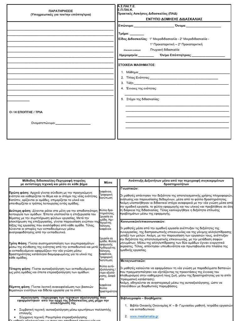 ΕΝΤΥΠΟ ΔΟΜΗΣΗΣ ΔΙΔΑΣΚΑΛΙΑΣ | PDF