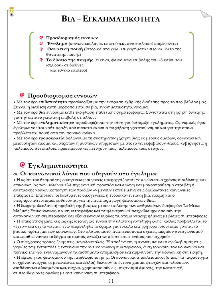 3. ΒΙΑ-ΕΓΚΛΗΜΑΤΙΚΟΤΗΤΑ | PDF