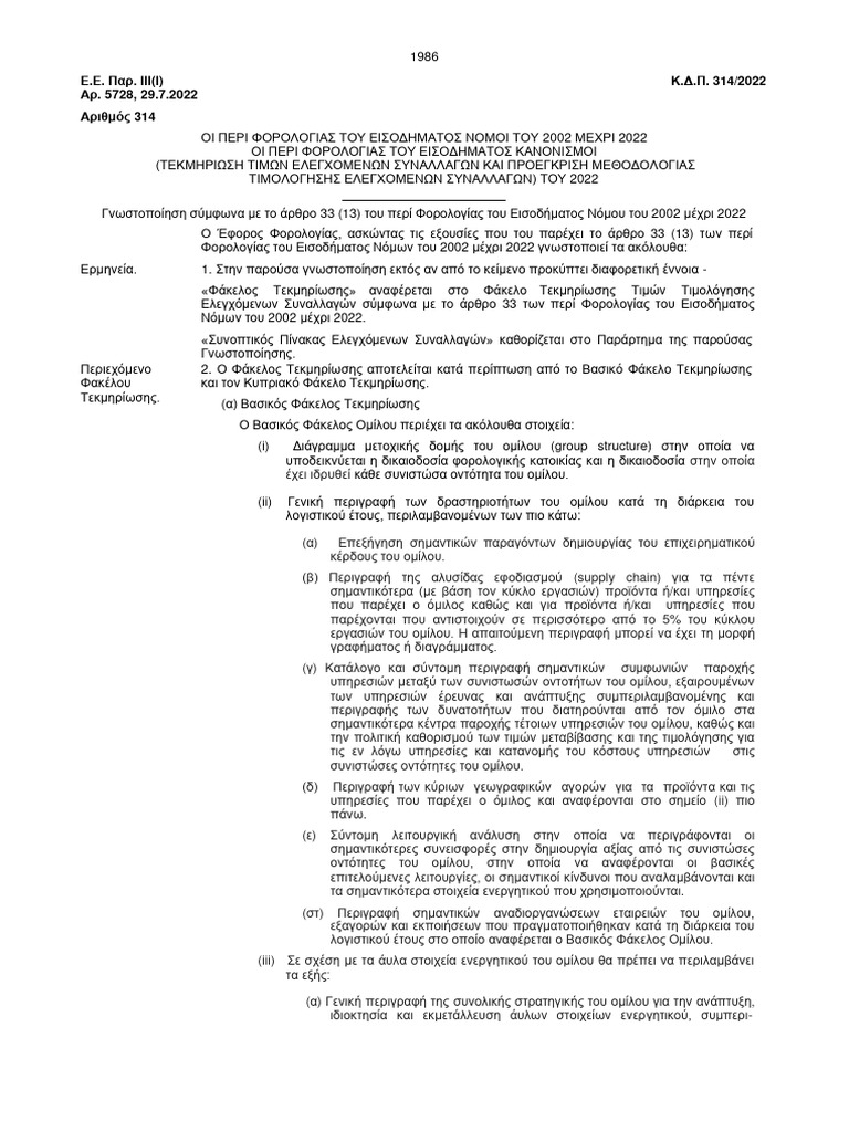 ΣΥΝΟΠΤΙΚΟΣ ΠΙΝΑΚΑΣ ΠΛΗΡΟΦΟΡΙΩΝ ΣΥΝΔΕΔΕΜΕΝΩΝ ΠΡΟΣΩΠΩΝ | PDF