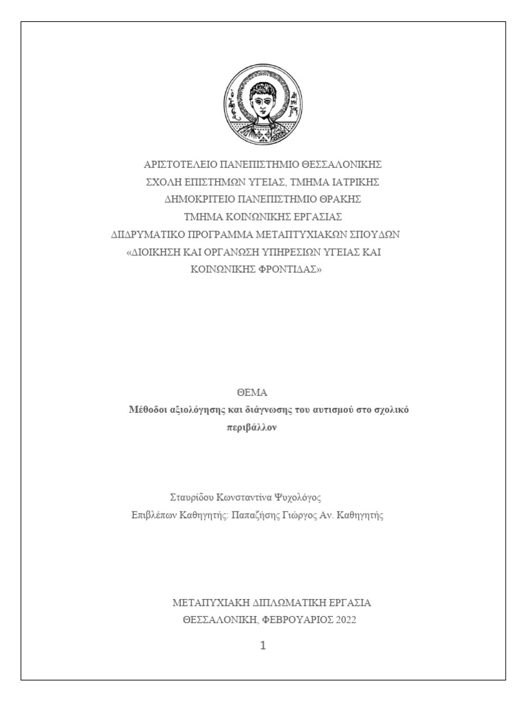 αξιολόγηση και διάγνωση αυτισμού | PDF