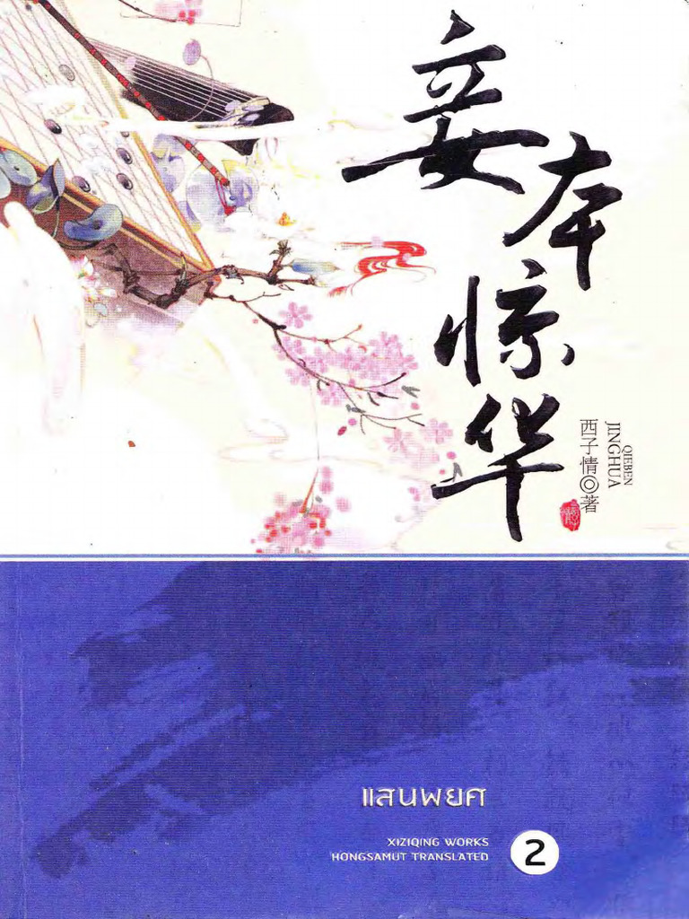 Xi Zi Qing - แสนพยศ 2 | PDF