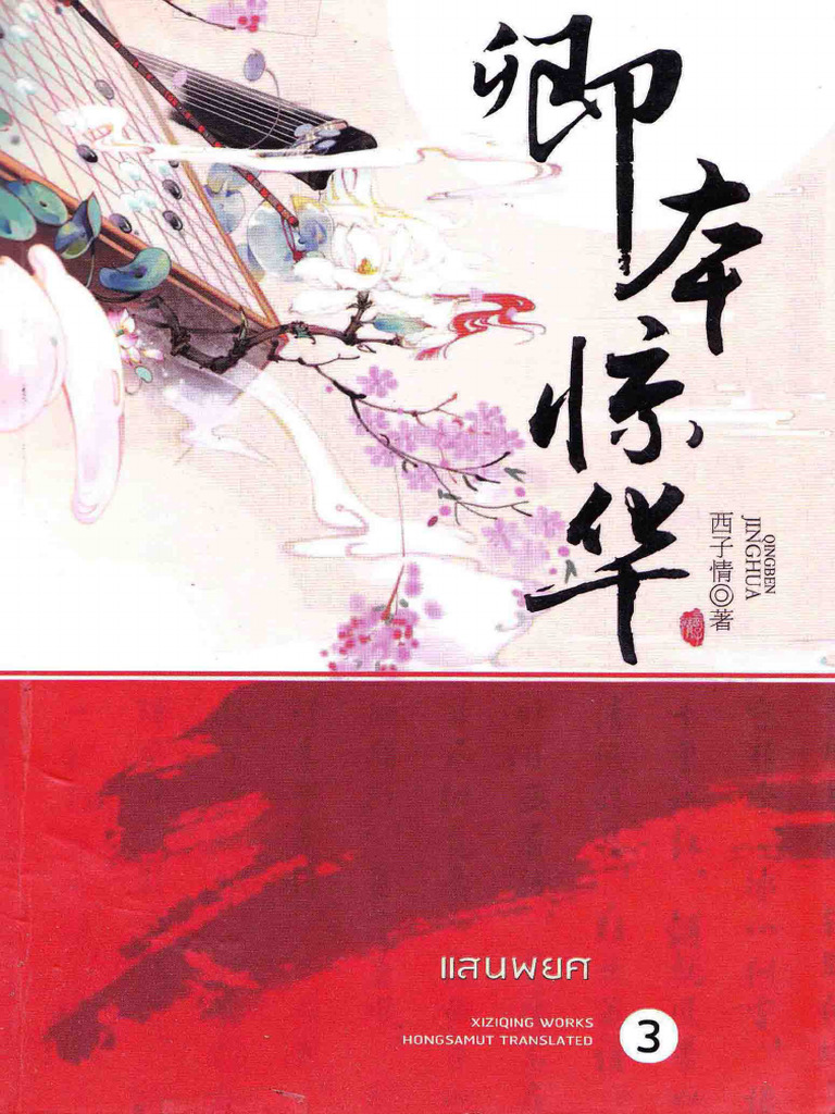 Xi Zi Qing - แสนพยศ 3 | PDF