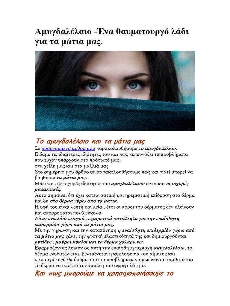Αμυγδαλέλαιο -Ένα θαυματουργό λάδι για τα μάτια μας. | PDF