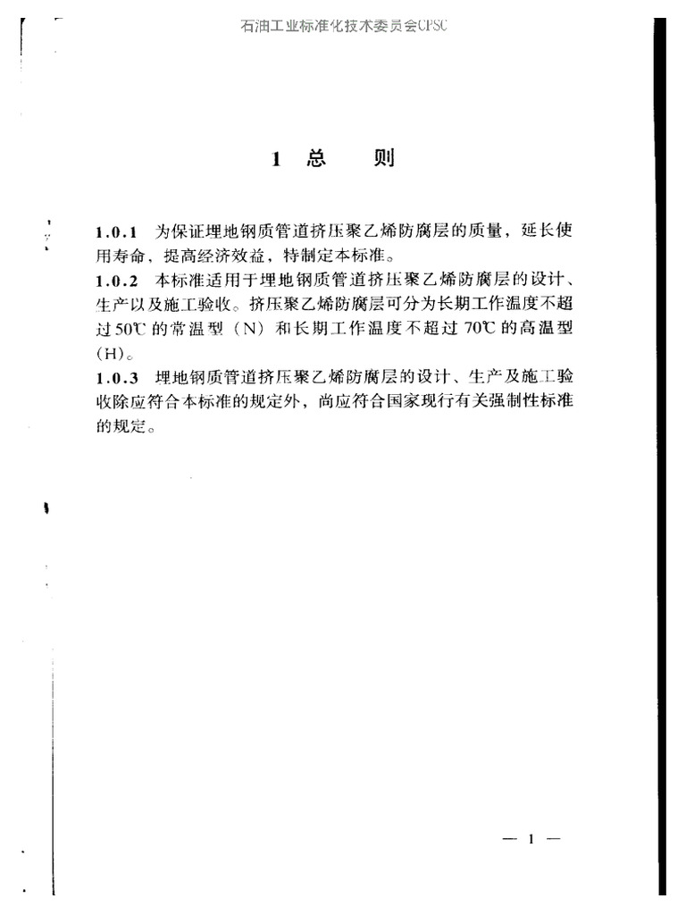 Syt 0413 2002 3pe防腐規範 Pdf