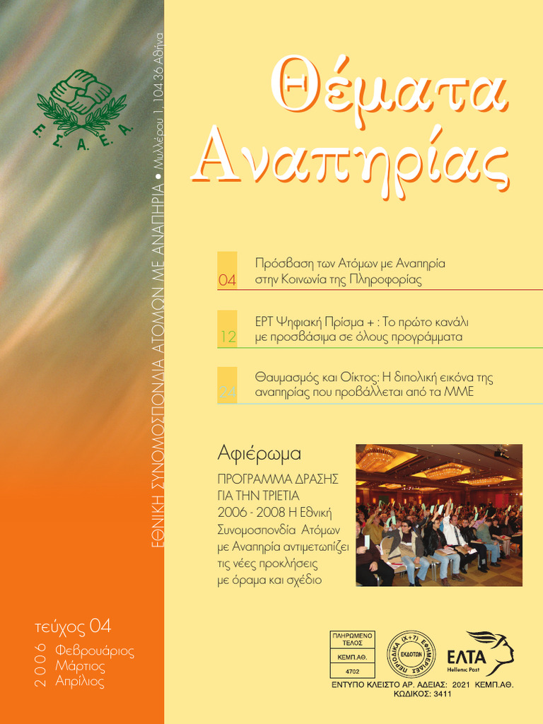 ΘΕΜΑΤΑ ΑΝΑΠΗΡΙΑΣ ΤΕΥΧΟΣ 4 | PDF