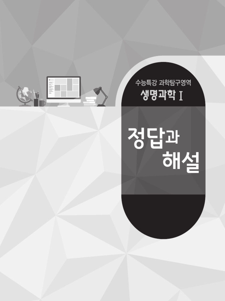 Ebs 2021학년도 수능특강 생명과학ⅰ - 정답과해설 | PDF