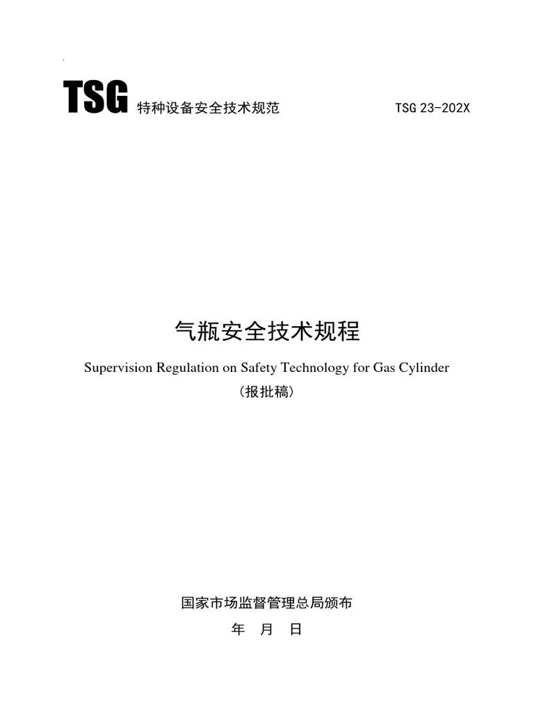 TSG 23-201气瓶安全技术规程 - | PDF