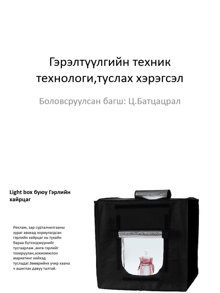 Гэрэлтүүлгийн техник технологи,туслах хэрэгсэл | PDF