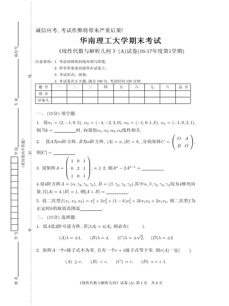 2016-2017-1 2016-2017年度第一学期线性代数期末卷A | PDF 2016-2017-1 2016-2017年度第一学期线性代数期末卷A | PDF