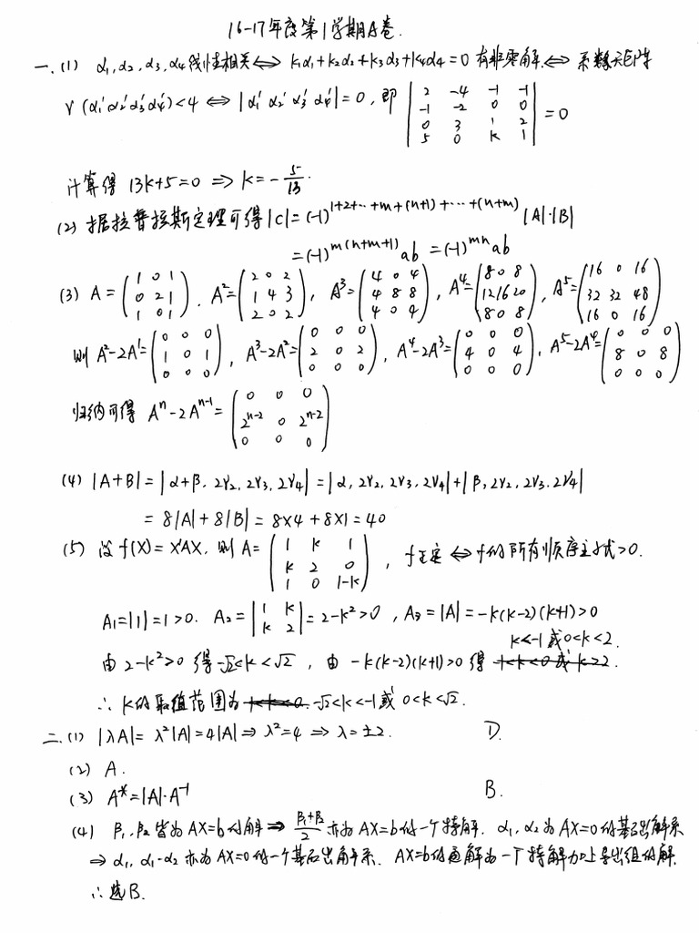 2016-2017-1 2016-2017年度第一学期线性代数期末卷A解答 | PDF