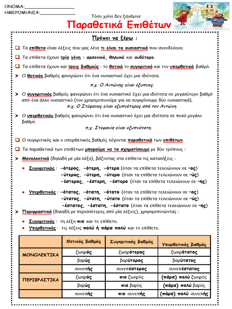 παραθετικα επιθετων | PDF
