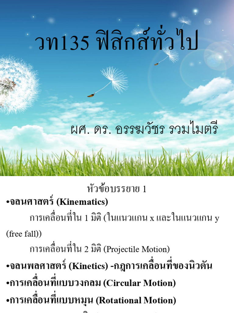 1 SC135 การเคลื่อนที่ใน1มิติ - สำหรับนักศึกษา | PDF
