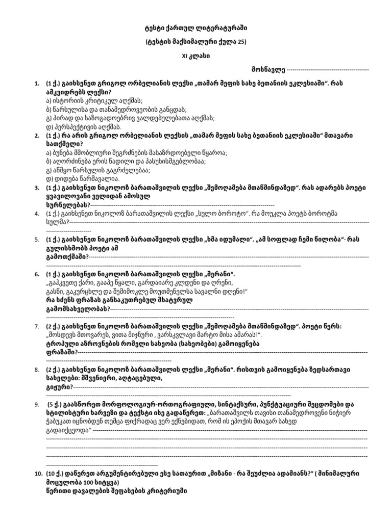 მე 11 კლასის ტესტი Pdf