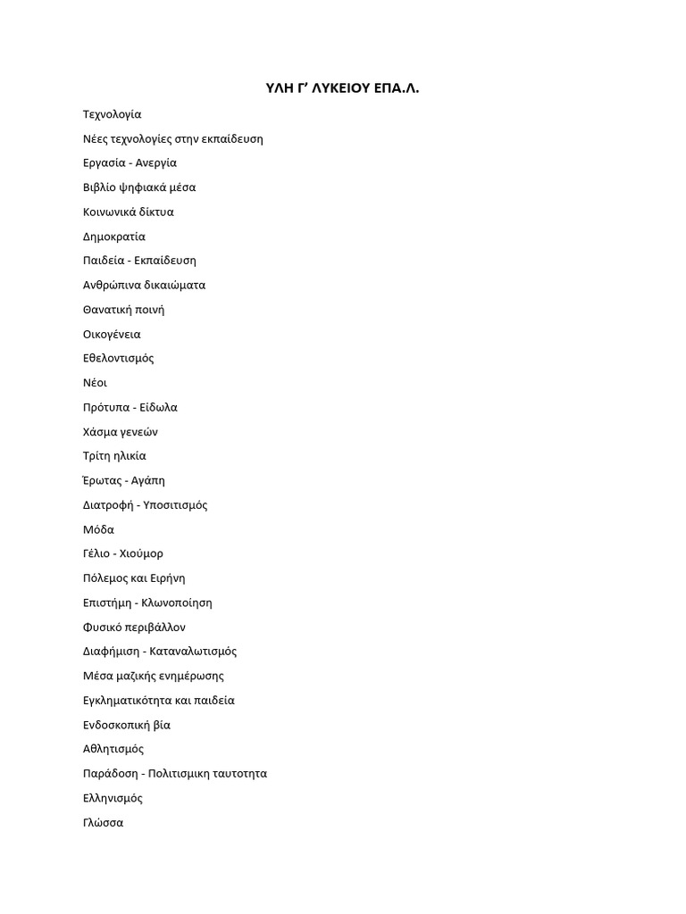 ΥΛΗ Γ' ΛΥΚΕΙΟΥ ΕΠΑ | PDF