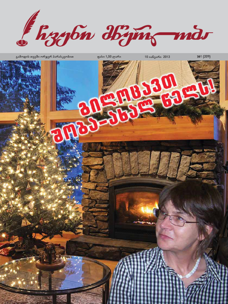 Chveni Mwerloba 2014 N1 | PDF