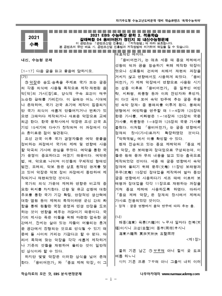 2021 EBS 수능특강 문학 2. 적용학습 갈래복합 04 용비어천가 정인지 외 내신수능형문제 - 복사본 | PDF