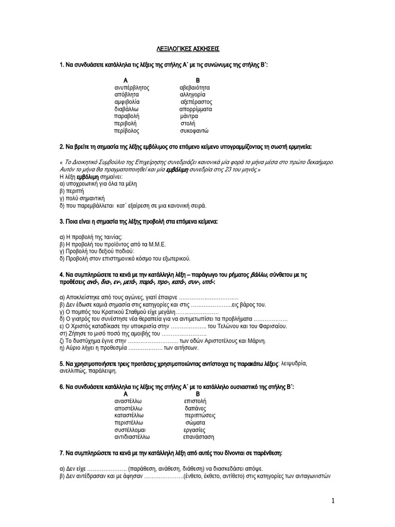 ΛΕΞΙΛΟΓΙΚΕΣ ΑΣΚΗΣΕΙΣ Η | PDF