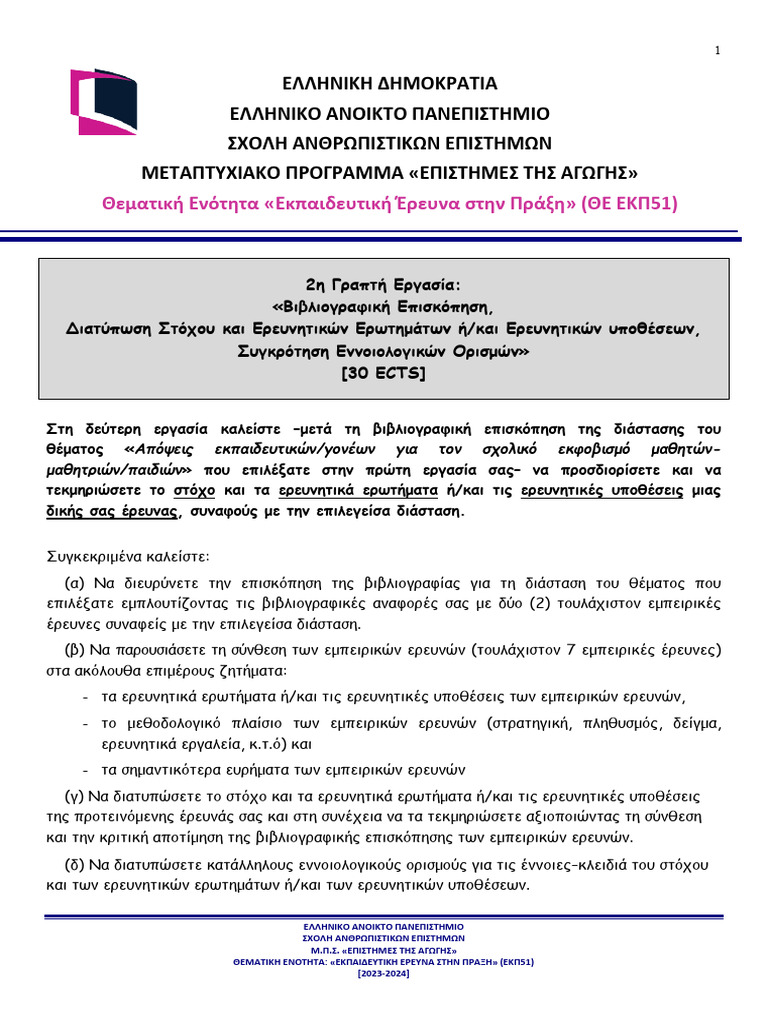 Θέμα 2ης Γραπτής Εργασίας - 30 ECTS | PDF