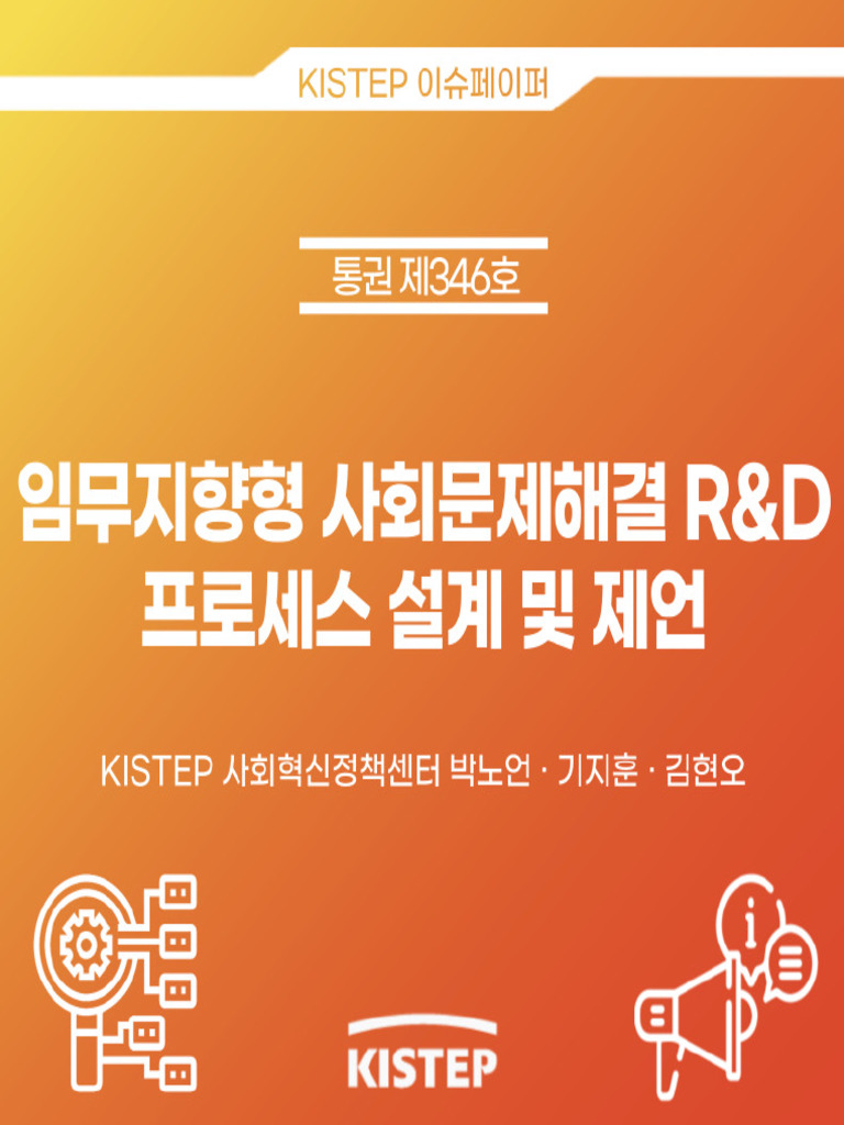 (KISTEP brief) 임무지향형 사회문제해결 R&D 프로세스 설계 및 제언 | PDF