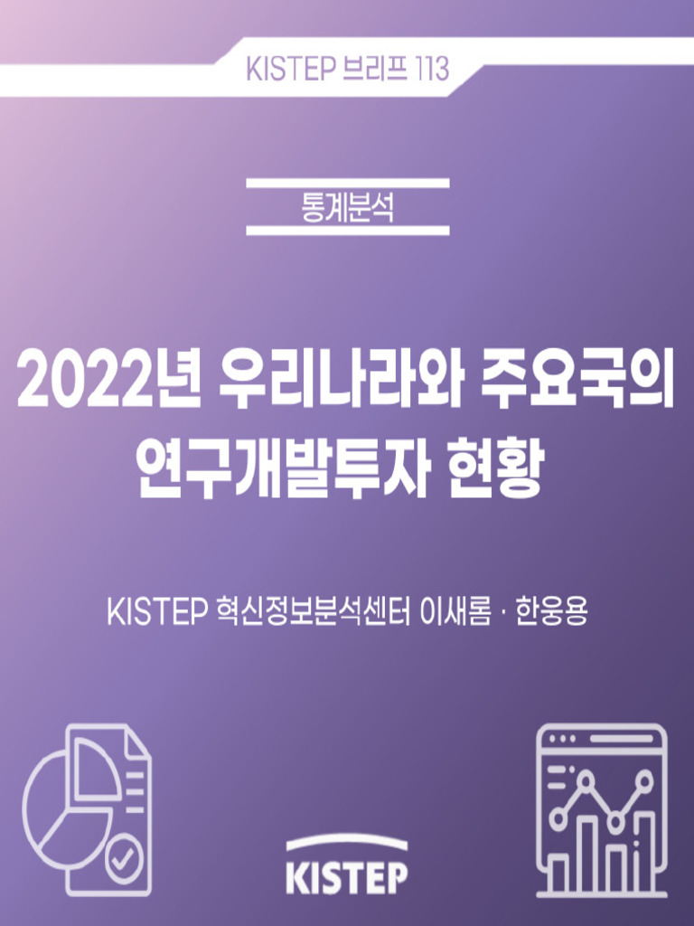 (KISTEP 브리프) 2022년 우리나라와 주요국의 연구개발투자 현황 | PDF