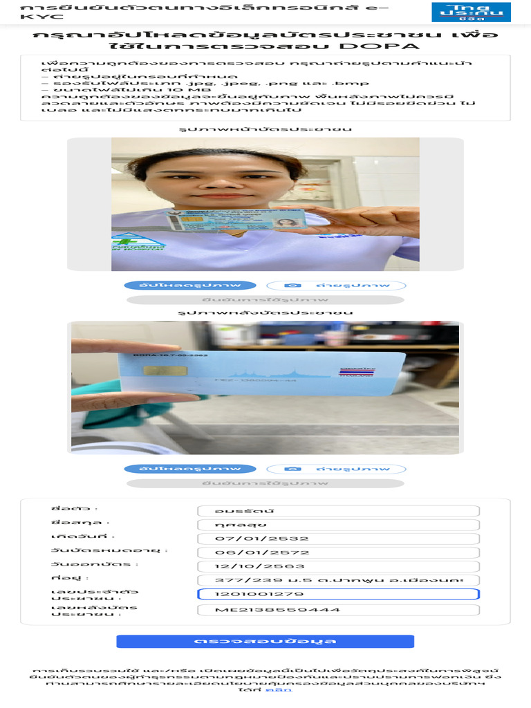 การยืนยันตัวตนทางอิเล็กทรอนิกส์ e-KYC | PDF