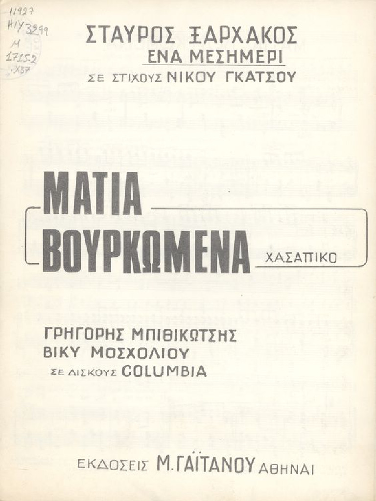 παρτιτουρα Μάτια βουρκωμένα | PDF