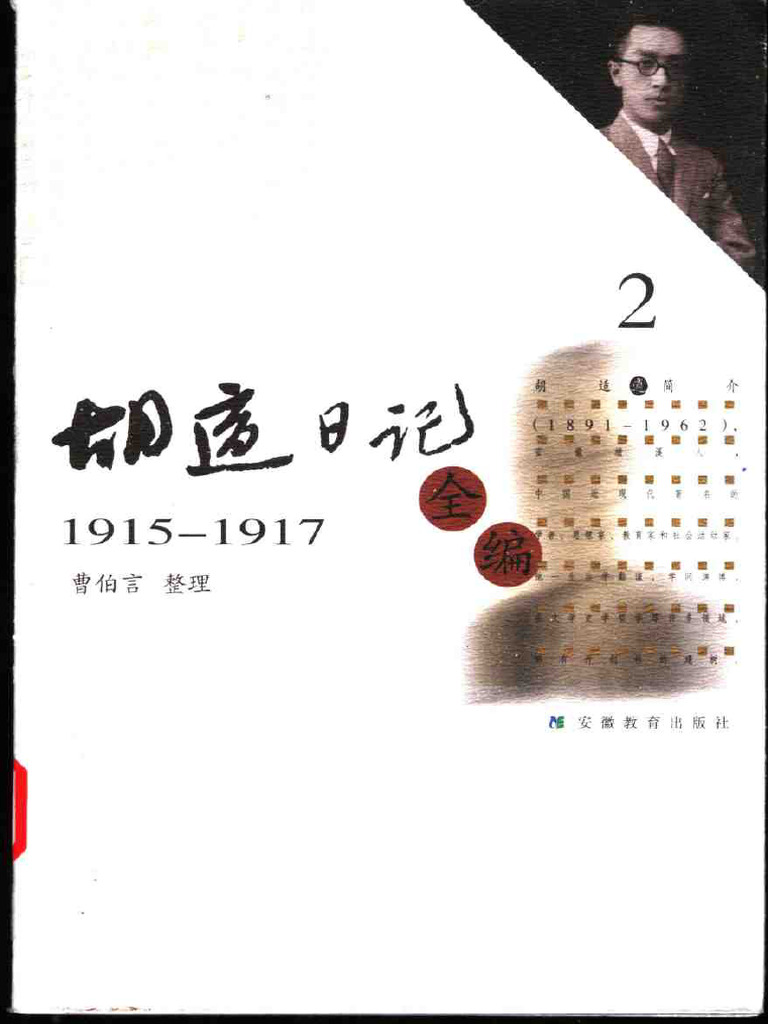 胡适日记全编 2（1915-1917） | PDF
