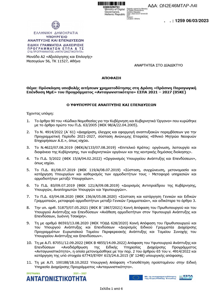 ΩΝ2Ε46ΜΤΛΡ-Λ4Ι - ΥΑ ΠΡΑΣΙΝΗ ΠΑΡΑΓΩΓΙΚΗ ΕΠΕΝΔΥΣΗ ΜμΕ | PDF