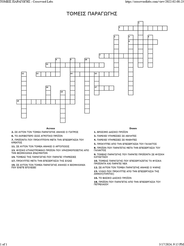 ΤΟΜΕΙΣ ΠΑΡΑΓΩΓΗΣ Crossword Labs Pdf