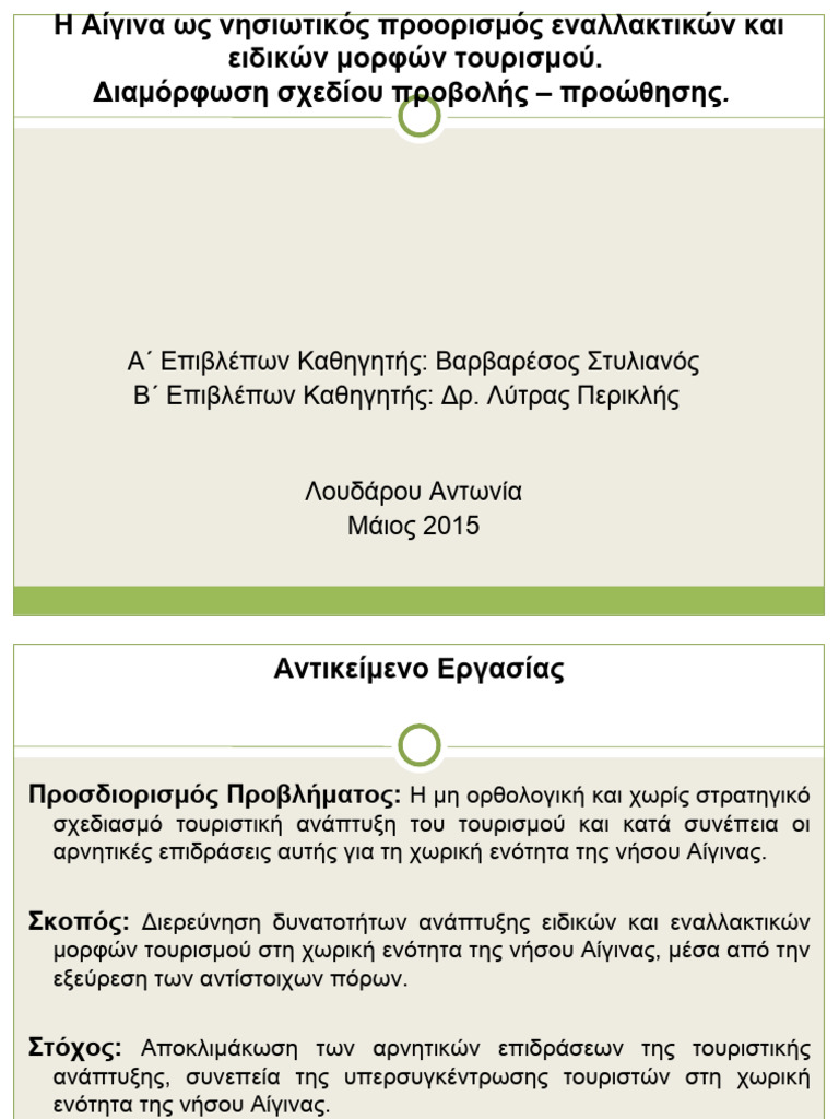 Η Αίγινα Ως Νησιωτικός Προορισμός Εναλλακτικών Και Ειδικών | PDF