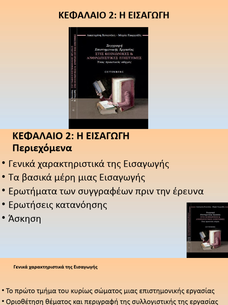 ΕΙΣΑΓΩΓΗ | PDF