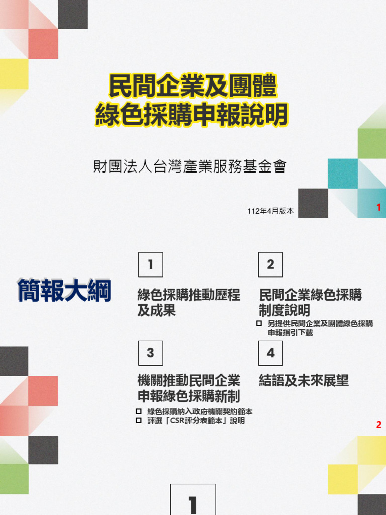 民間企業及團體綠色採購申報簡報1120413 | PDF