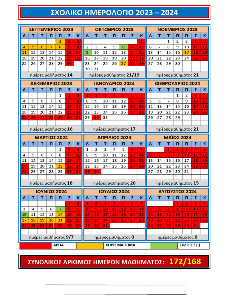 ΣΧΟΛΙΚΟ ΗΜΕΡΟΛΟΓΙΟ 2023-2024 date | PDF