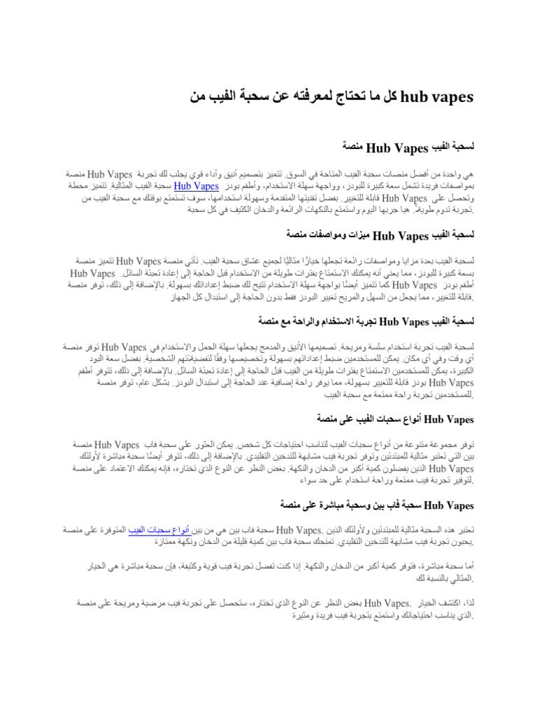 كل ما تحتاج لمعرفته عن سحبة الفيب من Hub Vapes | PDF