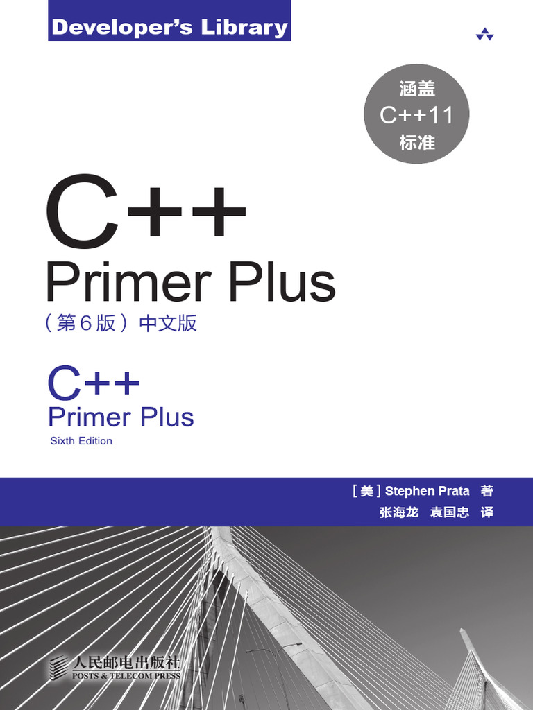C++ Primer Plus 第6版 中文版 - Stephen Prata - 2012 - 人民邮电出版社 ...