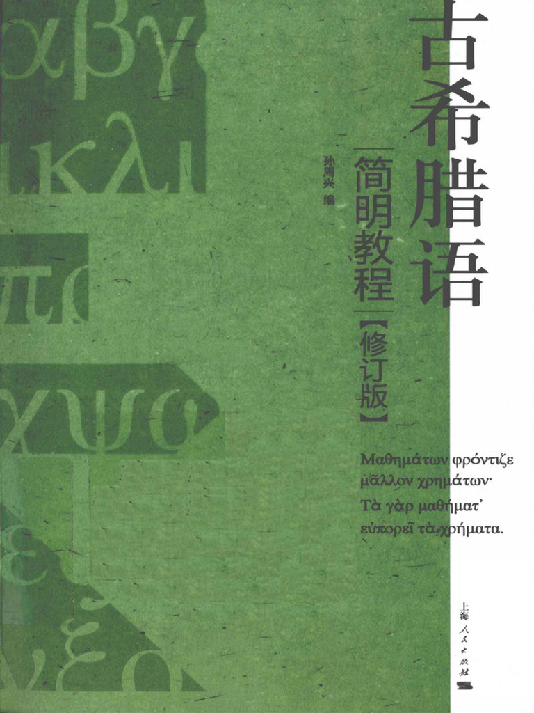 古希腊语简明教程（修订版） (孙周兴) | PDF