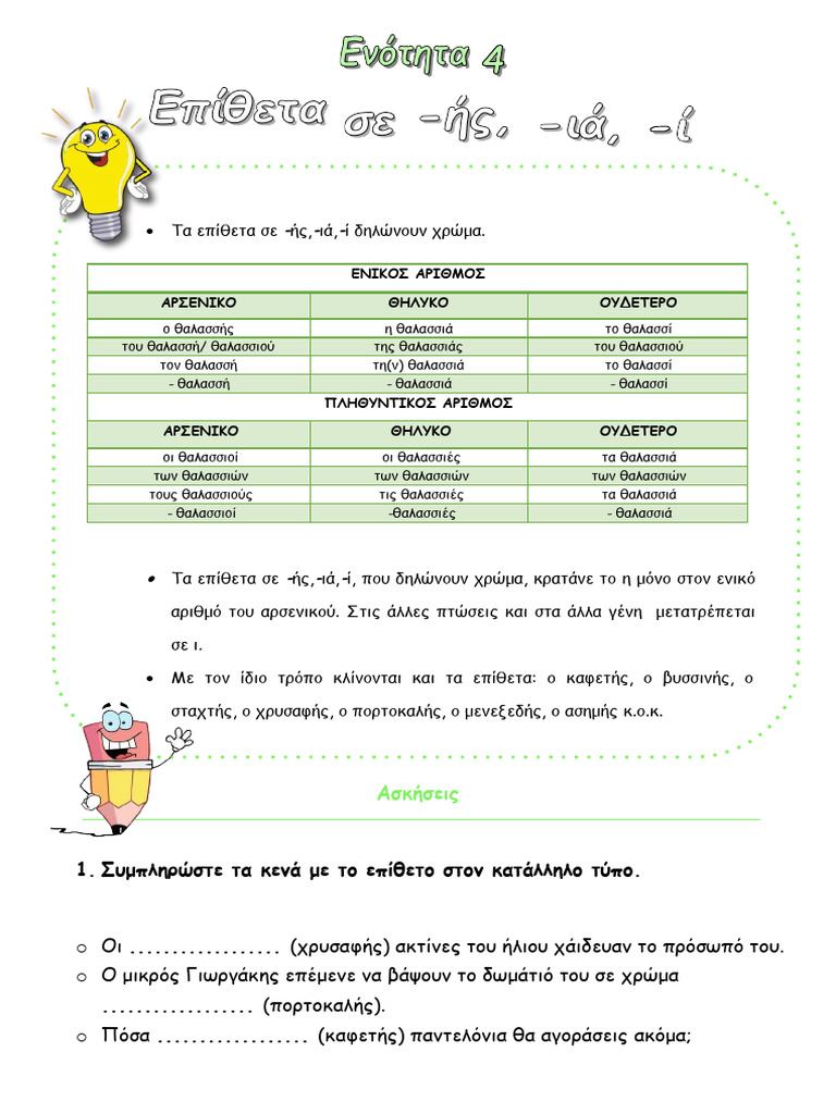 Ε ΓΛΩΣΣΑ ΕΝ4 Επίθετα σε ής ιά ί1 | PDF