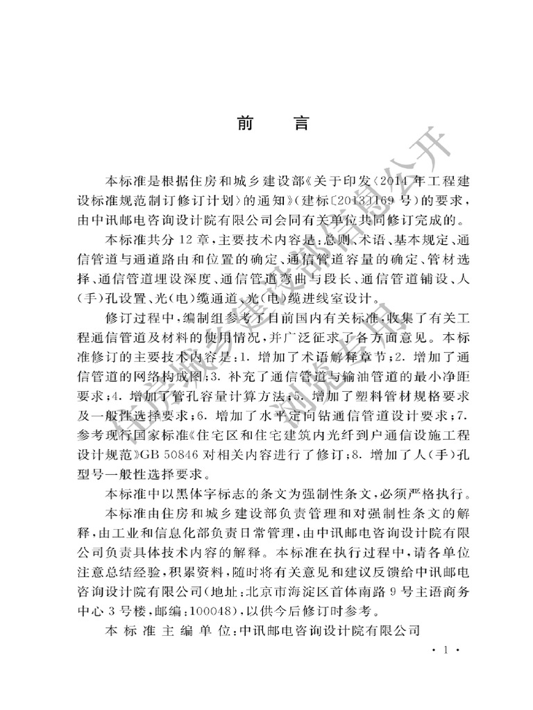 GB50373 2019通信管道与通道工程设计标准（2020年1月1日起实施） | PDF