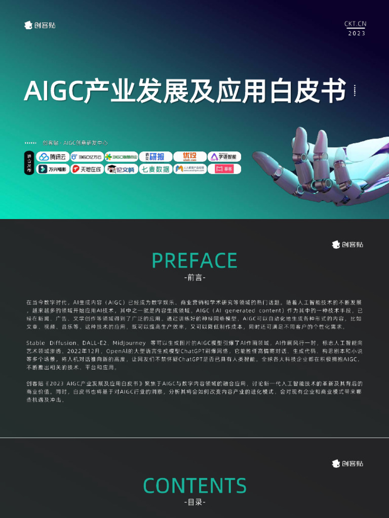 AIGC产业发展及应用白皮书 | PDF
