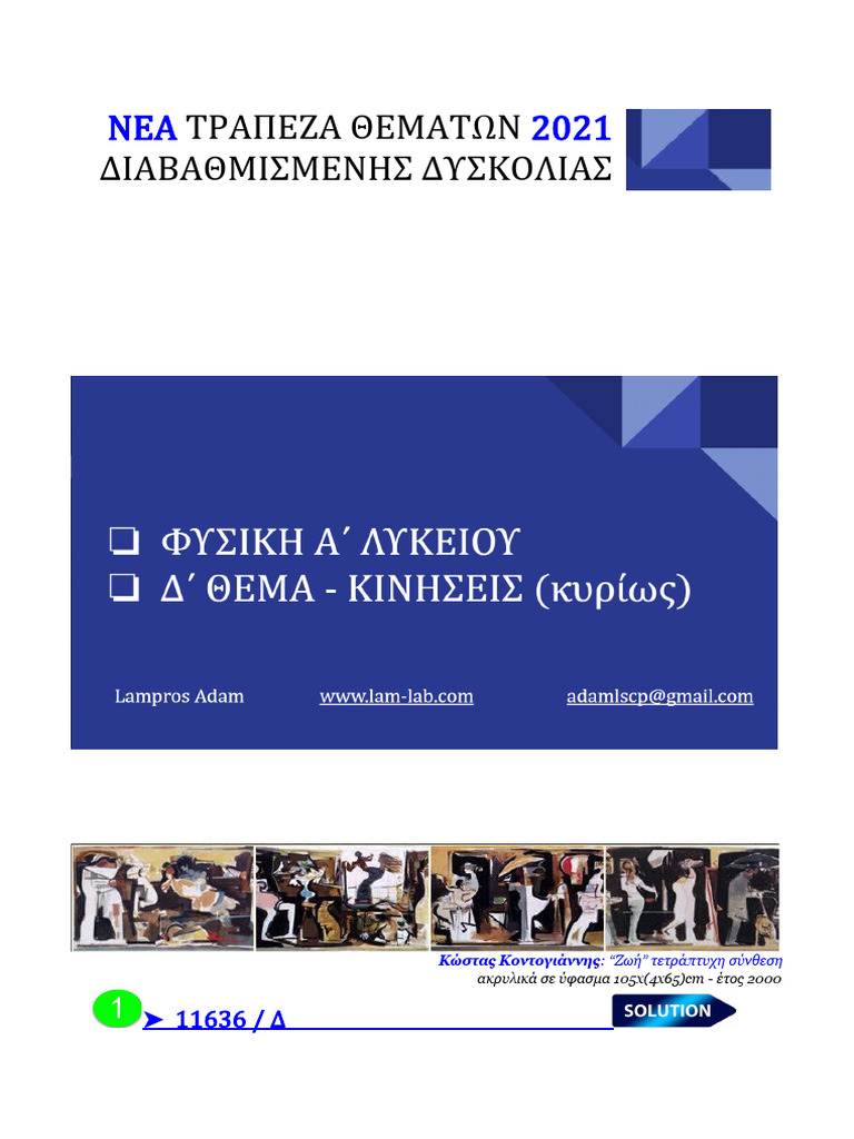(9) .Δ΄ΘΕΜΑ-ΚΙΝΗΣΕΙΣ (κυρίως) | PDF