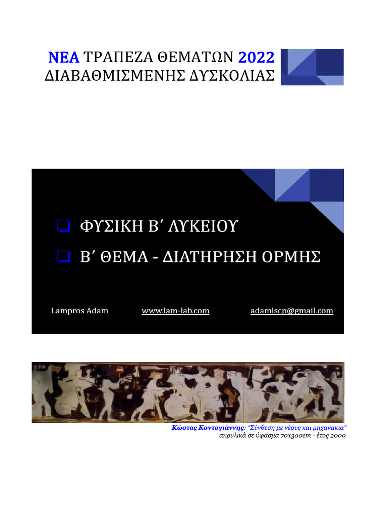 (3) - Β΄ ΘΕΜΑ - ΔΙΑΤΗΡΗΣΗ ΟΡΜΗΣ | PDF